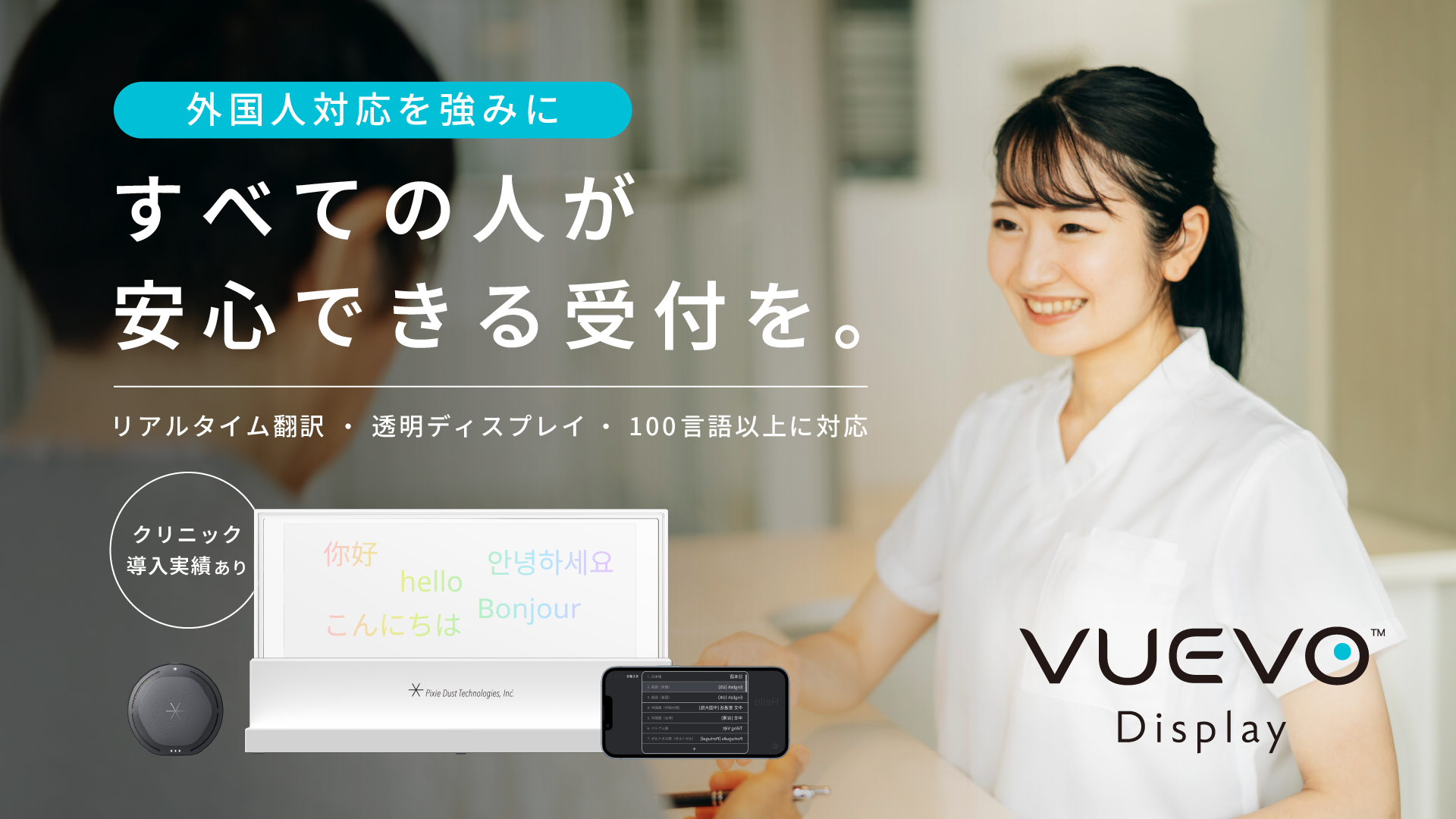 VUEVO Display (ビューボディスプレイ) | 透明ディスプレイ× リアルタイム字幕・翻訳